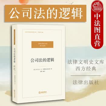 正版 公司法的逻辑（美）伊斯特布鲁克 经济政治社会学公司法文献有限责任公司投票制度运行机制
