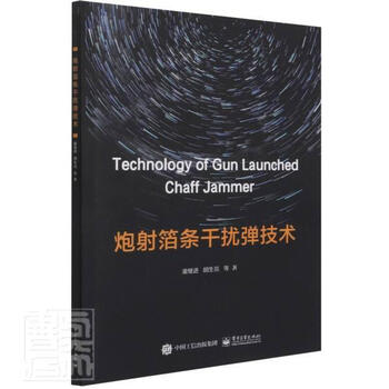 炮射箔条干扰弹技术农业/林业箔条弹本科及以上图书