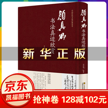 中国传统文化经典荟萃一颜真卿书法真迹欣赏（精装）历代书法名家毛笔字帖碑帖鉴赏【神劵专区】