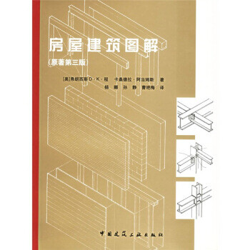 房屋建筑图解(第3版)【正版图书】