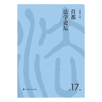 正版 首都法学论坛（第17辑）9787576401264