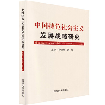 中国特色社会主义发展战略研究