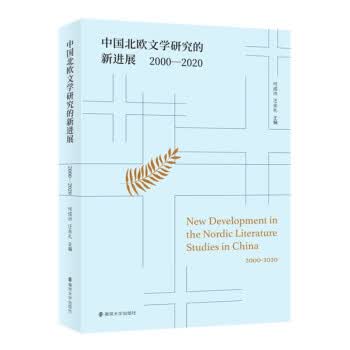 [正版图书] 中国北欧文学研究的新进展 (2000-2020) 何成洲,汪余礼 南京大学出版社 97