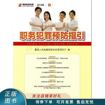 职务犯罪预防指引2015年1