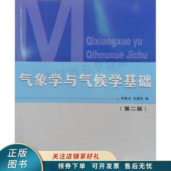 气象学与气候学基础 李爱贞