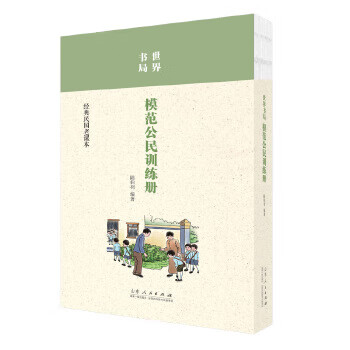 世界书局模范公民训练册 陆伯羽