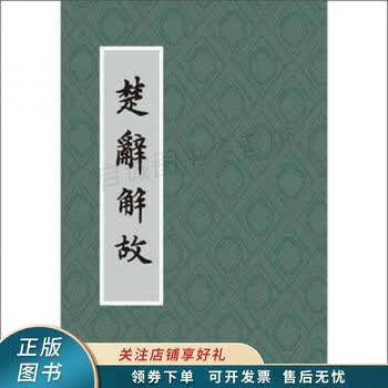 楚辞解故 朱季海