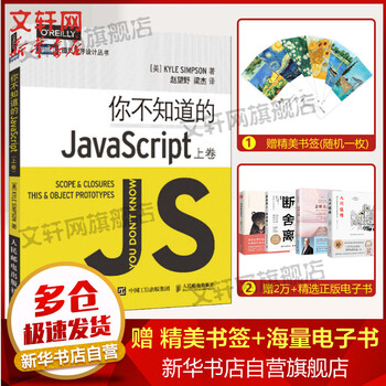 你不知道的JavaScript 上卷 图书