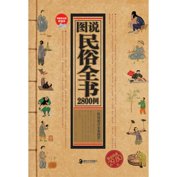 图说民俗全书2800例 王伟光