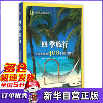 四季旅行(全球*美的400个旅行目的地)