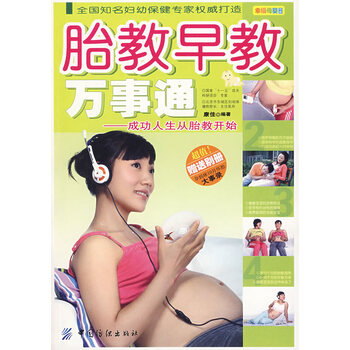 胎教早教万事通【正版图书】