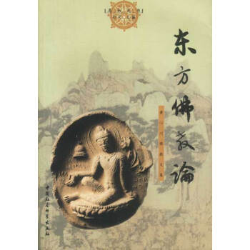 东方佛教论:黄心川佛教文集 黄心川 著【正版书】