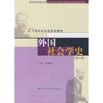 外国社会学史（第三版） 贾春增