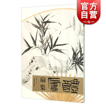 醴庐扇集  虞伟 著  上海辞书出版社