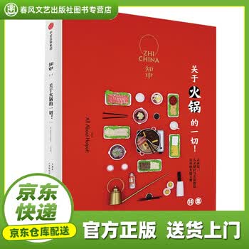 【自营京送 新华图书籍】知中018：关于火锅的一切！（两种封面随机发货）
