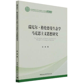 瑞尼尔·格伦德曼生态学马克思主义思想研究