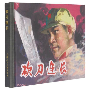 砍刀连长(精)