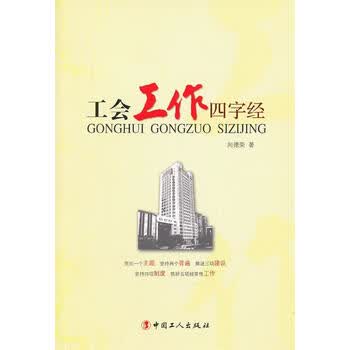 工会工作四字经 向德荣 著【正版书】