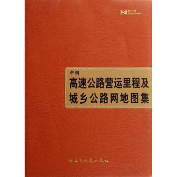 中国高速公路营运里程及城乡公路地图集 9787805168999