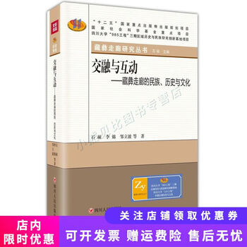 交融与互动藏彝走廊的民族历史与文化