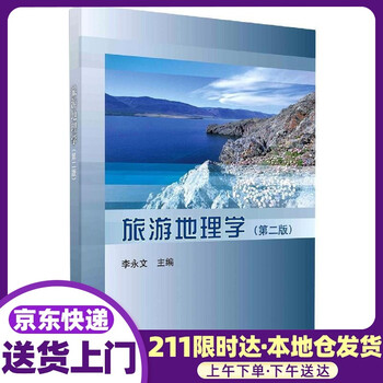 旅游地理学（第二版） 李永文,陈玉英 科学出版社