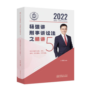 司法考试2022 瑞达法考 国家统一法律职业资格考试 杨雄讲刑事诉讼法之精讲