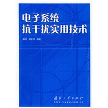 电子系统抗干扰实用技术 滕旭,胡志昂著 国防工业出版社