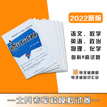 备考2022军考复习资料2021军考资料高中士兵考军校复习资料部队考学用书士官学校模拟卷 高中毕业考军校部队院校试卷