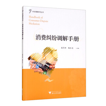 正版 消费纠纷调解手册9787308219747