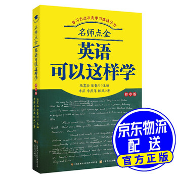 名师点金：英语可以这样学（初中版）