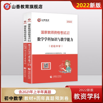 山香教育2022中学教师证资格证教材 教师资格初中高中教资考试用书学科知识教材+试卷自选 初中数学