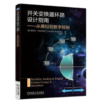 开关换器环路设计指南 从模拟到数字控制【正版图书】