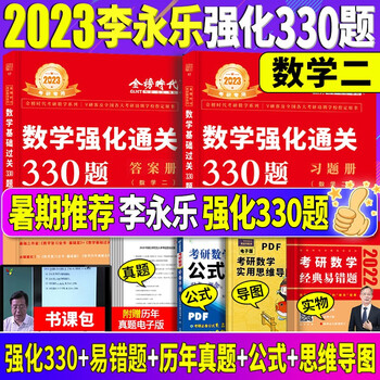 【2023新版现货】2023李永乐考研数学强化通关330题 王式安武忠祥李永乐330题 数学一数学二数学三自选 考研数学二330题