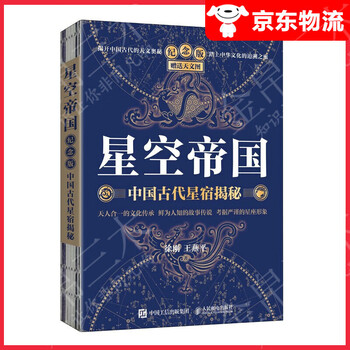 星空帝国 中国古代星宿揭秘 纪念版 赠送天文图