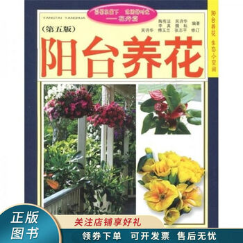 阳台养花花卉篇第5版 陶有法