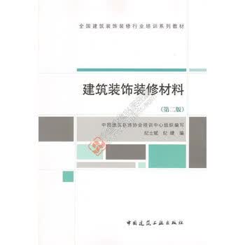 建筑装饰装修材料 第二版 纪士斌