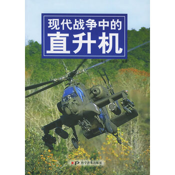 现代战争中的直升机【正版图书】