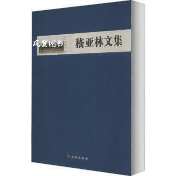 嵇亚林文集 南京博物院编 文物出版社