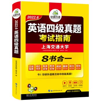 618活动】(2022.6)英语四级真题考试指南