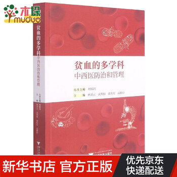 贫血的多学科中西医防治和管理