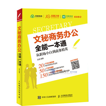 文秘商务办公全能一本通 从职场小白到商务精英 张昆 文秘办公写作 文员书籍人事行政后勤秘书岗位培训 文书写作文秘 秘书工作书