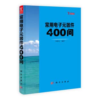 常用电子元器件400问 刘修文 科学出版社