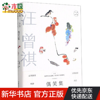 偶笑集(汪曾祺经典散文)(精)/大家经典