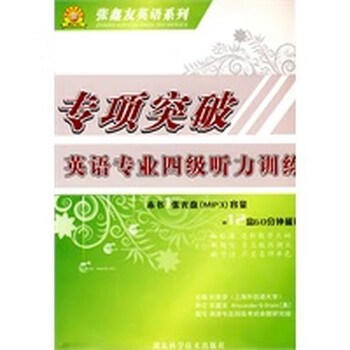 专项突破：英语专业四级听力训练【正版图书】