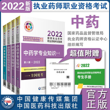 现货全发】执业药师2022中药教材全套中药学专业知识一二药事管理与法规综合职业药师官方教材2022