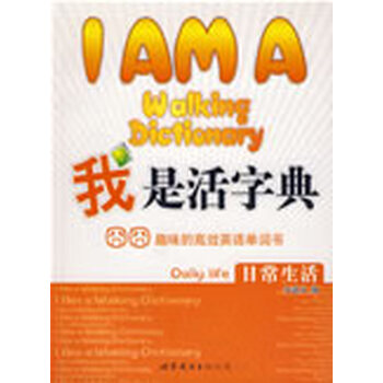 我是活字典—日常生活