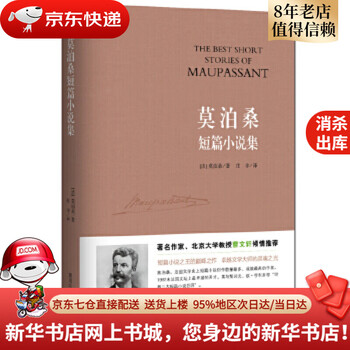 【图书】莫泊桑短篇小说集(法)莫泊桑著、庄非译黑龙江科学技术出版社 北方图书城旗舰店
