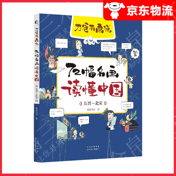 刀爸有画说 72幅名画读懂中国 东晋—北宋