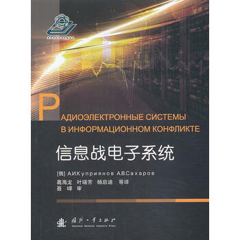 信息战电子系统【保证正版】