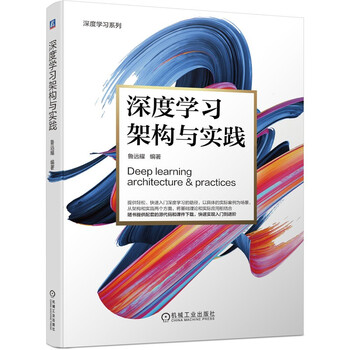 [正版图书] 深度学习架构与实践 鲁远耀著 机械工业出版社 0
